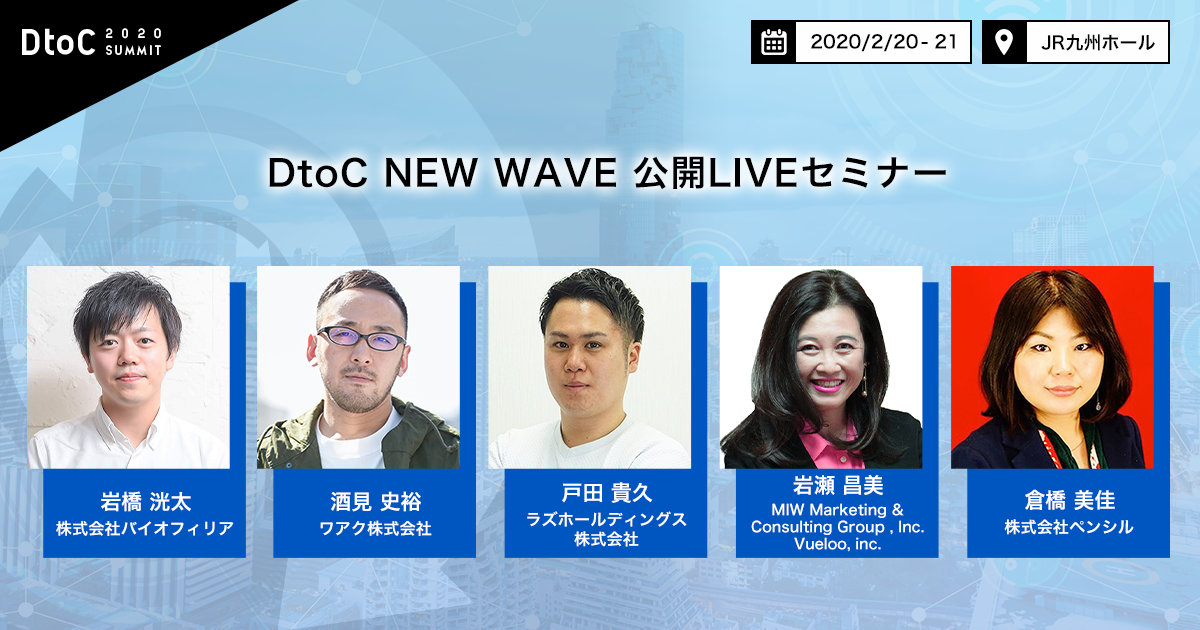 DtoC NEW WAVE 公開LIVEセミナー ｜ DtoC SUMMIT 2020